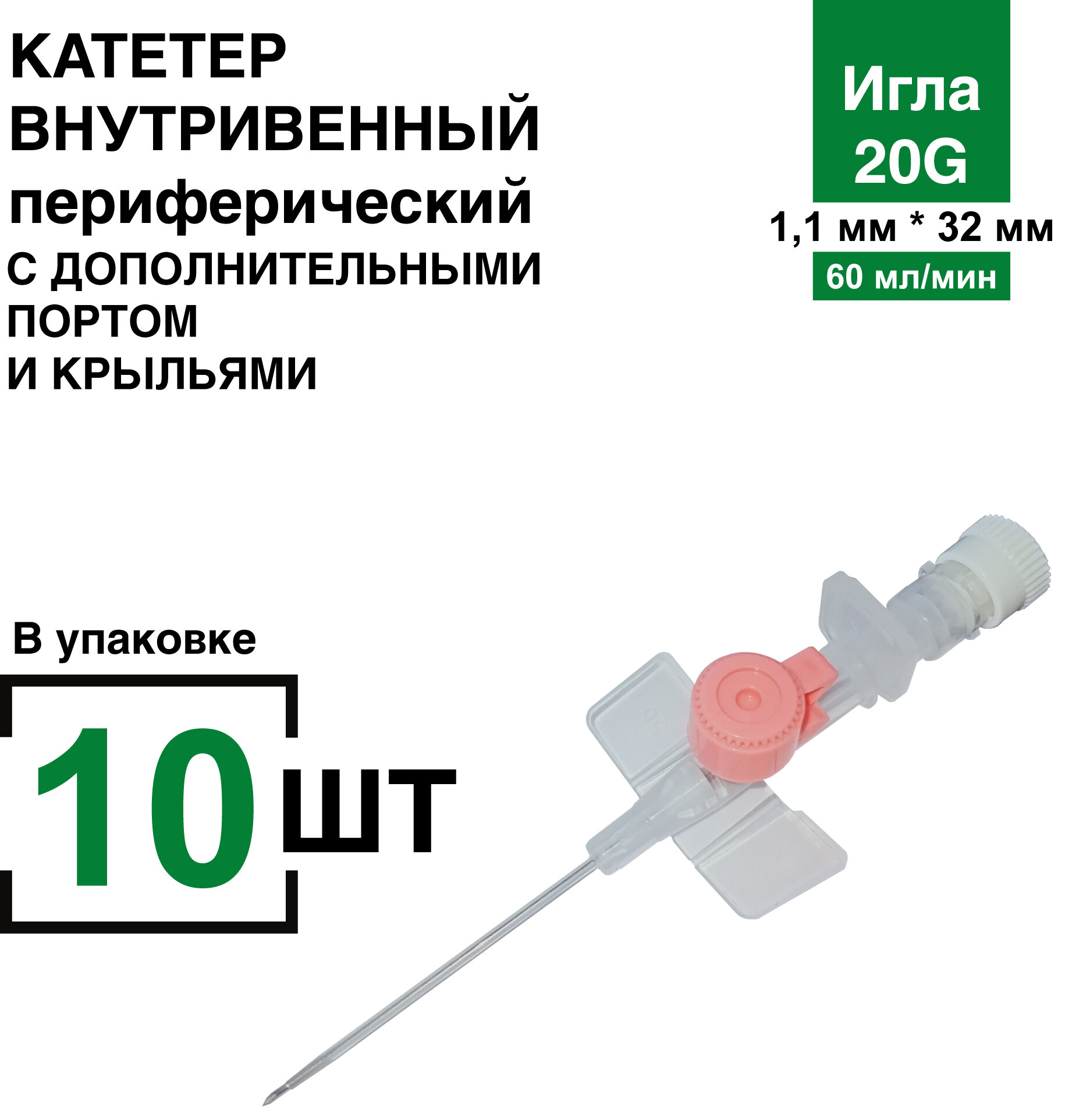 Катетер 20G 10 шт/уп периферический внутривенный с инъекционным портом и крыльями / канюля внутривенная