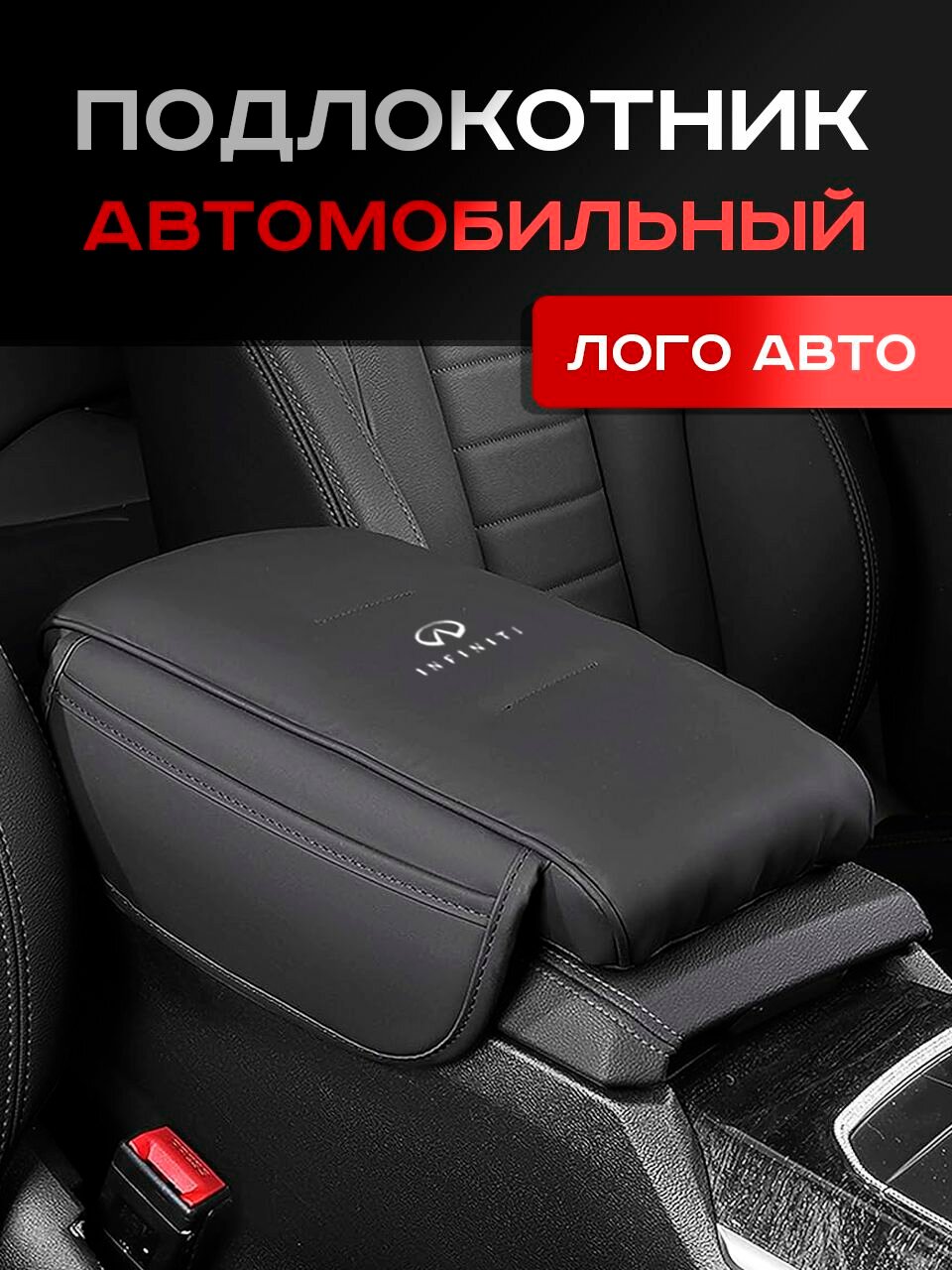 Infiniti / Подлокотник в Авто / Органайзер
