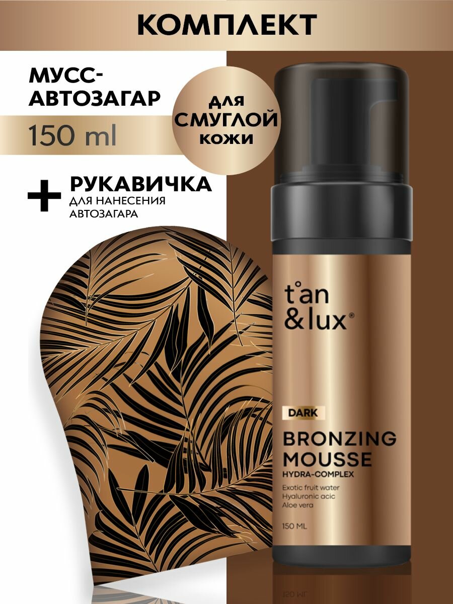 TAN&LUX Комплект Рукавичка + Мусс-автобронзант темный бронзовый, 150 мл
