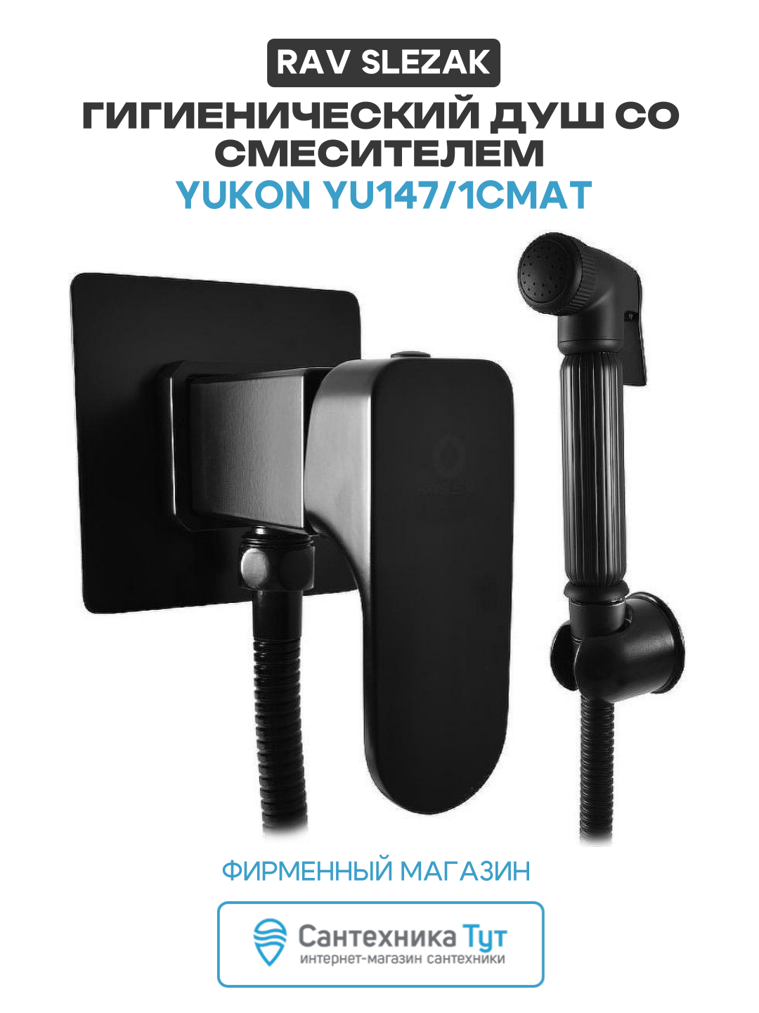 Гигиенический душ Rav Slezak Yukon YU147/1CMAT Черный матовый латунь на стену со смесителем