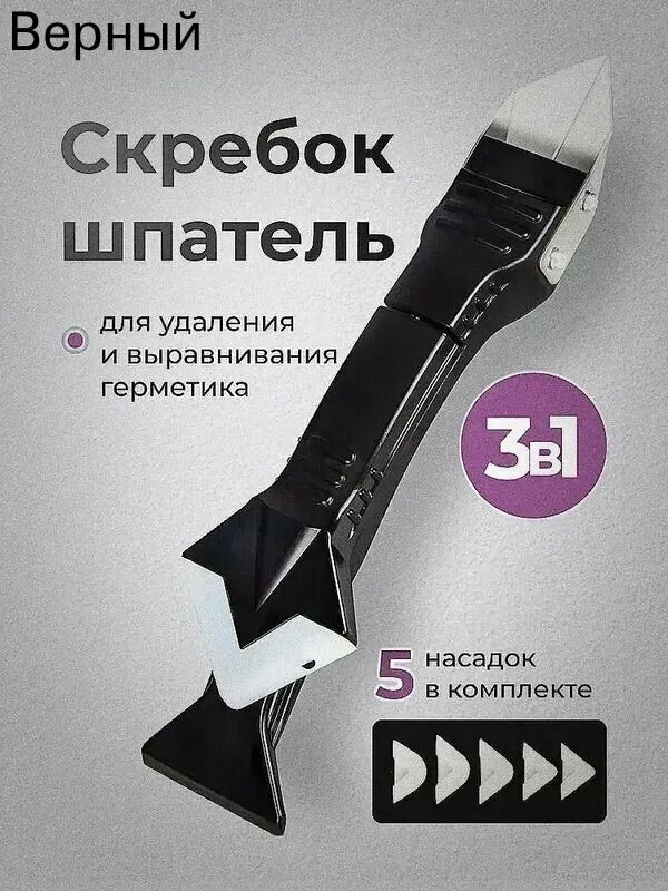 Скребок и шпатель для швов плитки 3 в 1 - шпатель для затирки и выравнивания герметика с 5 силиконовыми насадками, скребок строительный для удаления герметика