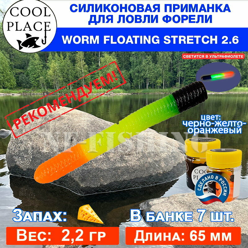 Приманка Cool Place BUK Floating stretch 6,5см, цвет черно-желто-оранжевый, с ароматом сыра