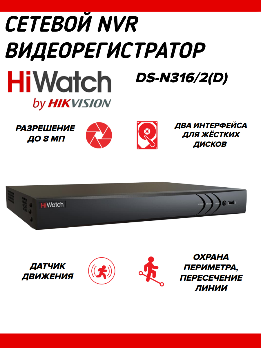 IP-видеорегистратор HiWatch DS-N316/2(D) 16-ти канальный