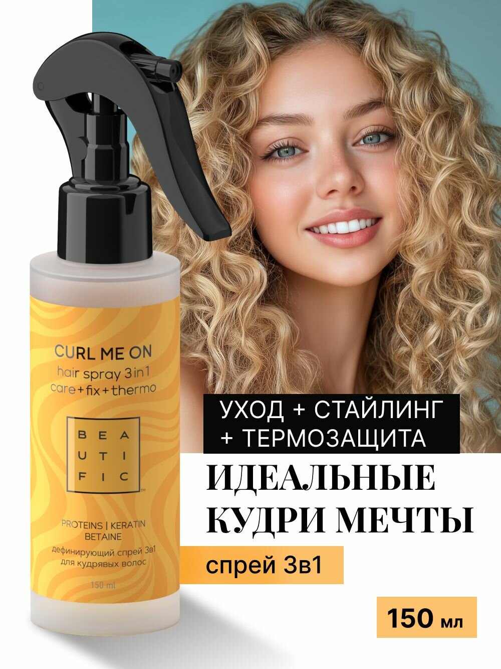 BEAUTIFIC Дефинирующий спрей 3в1 для кудрявых и вьющихся волос Curl me on: уход, защита и укладка, 150 мл