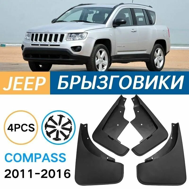 Крыло для автомобиля, арт. Подходит для Jeep Compass 2011-2016 Брызговики Крыло для автомобиля черное