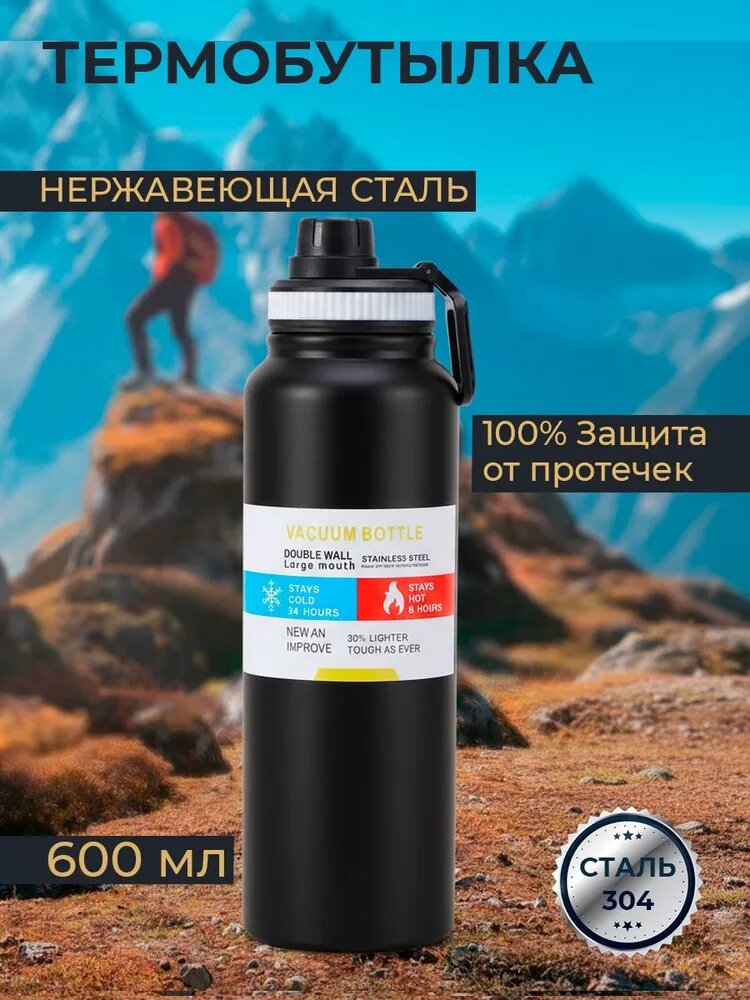 Термобутылка 600 мл из нержавеющей стали 304, вакуумная, сохраняет тепло 8ч, холод 24ч, защита от протечек