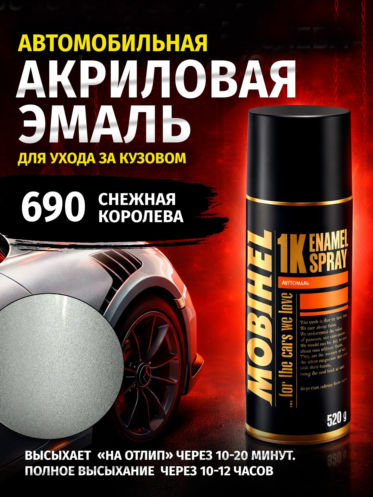 Эмаль автомобильная MOBIHEL, 690 Снежная королева, аэрозоль 520 мл. автомобильная эмаль краска для авто баллончик 520 мл