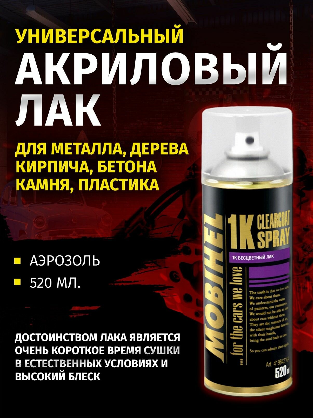 Лак автомобильный 1К Mobihel, бесцветный прозрачный, аэрозольный баллон, 520 мл