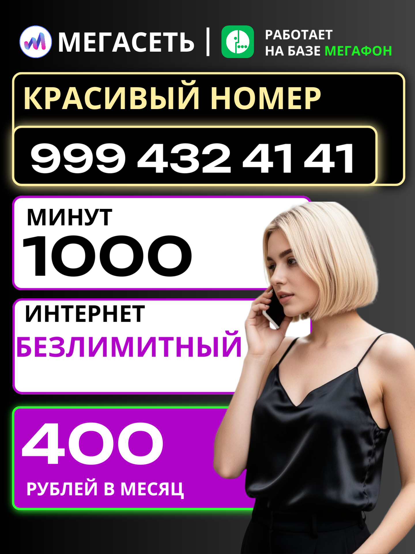 Сим карта. Красивый номер телефона. Оператор Мегасеть, работает на базе Мегафон.