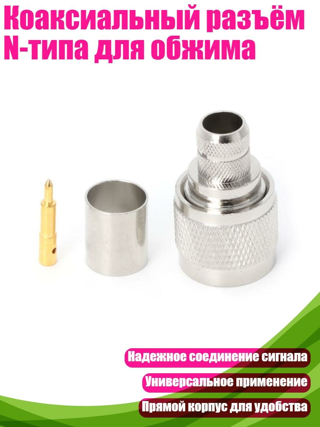 Коаксиальный разъём N-типа для обжима, Серебро