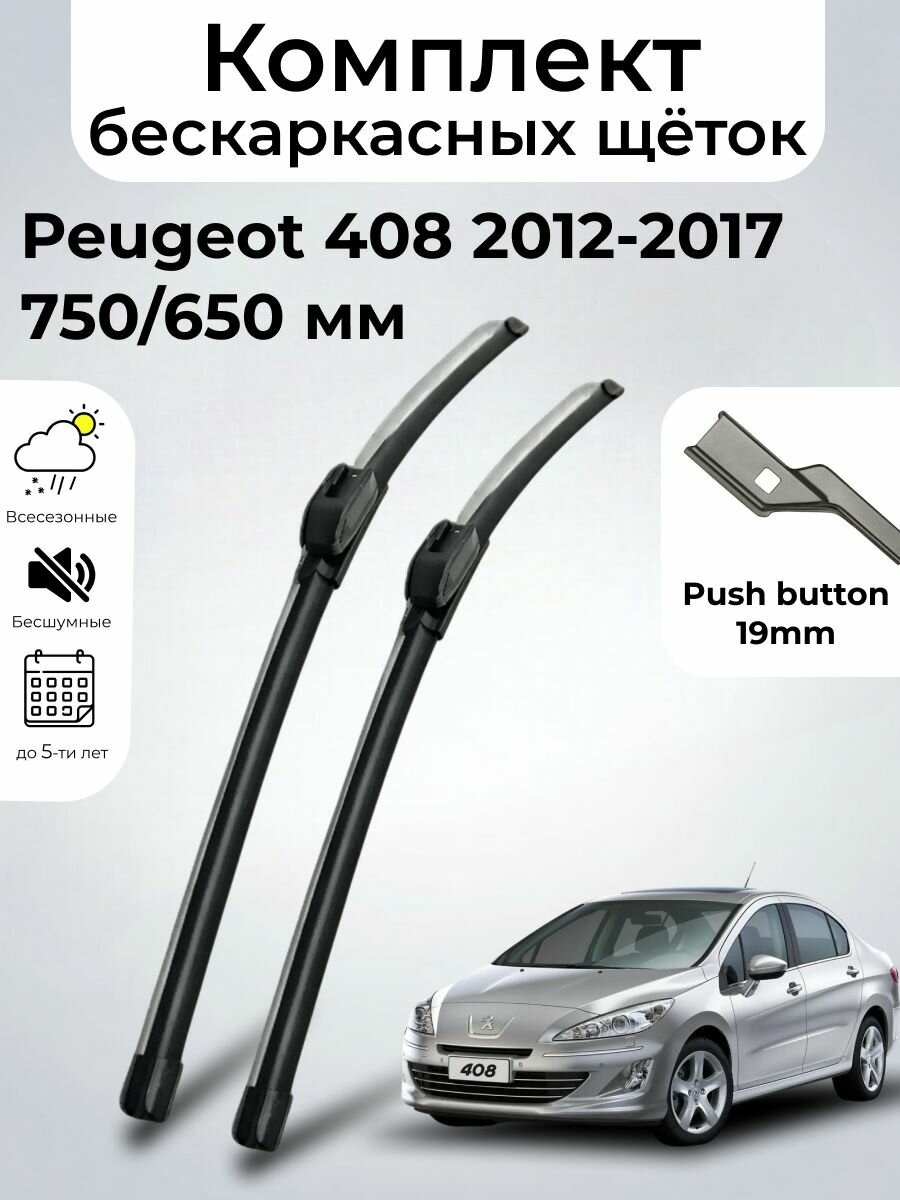 Дворники Peugeot 408 2012 - 2017 щетки стеклоочистителя бескаркасные, комплект 750-650мм, Кнопка (Push button)
