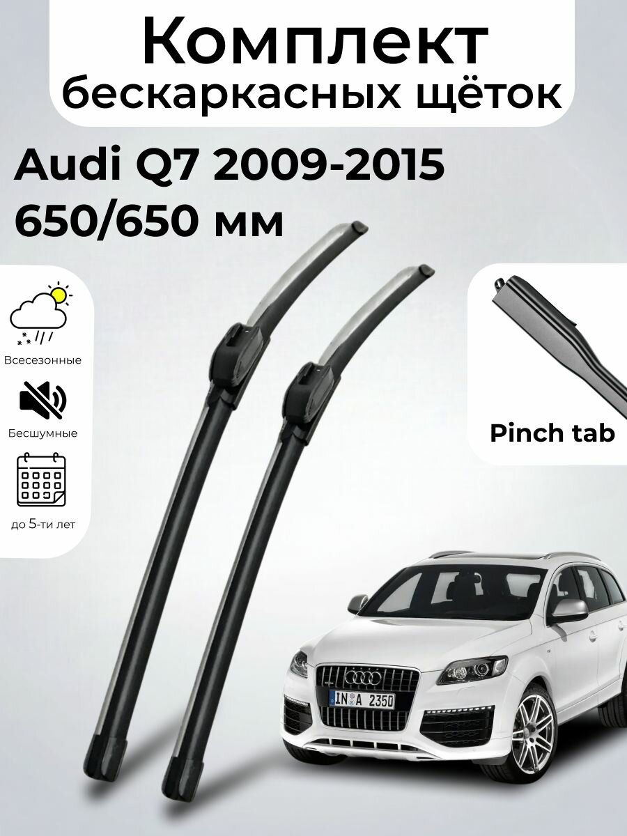 Дворники Audi Q7 4L рест. (2009 - 2015) бескаркасные, комплект 650-650мм, Боковой зажим (Pinch tab), SUFIX
