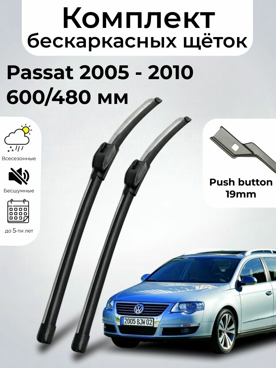 Дворники VW Volkswagen Passat B6 универсал (2005 - 2010) бескаркасные, комплект 600-480мм, Кнопка (Push button), SUFIX
