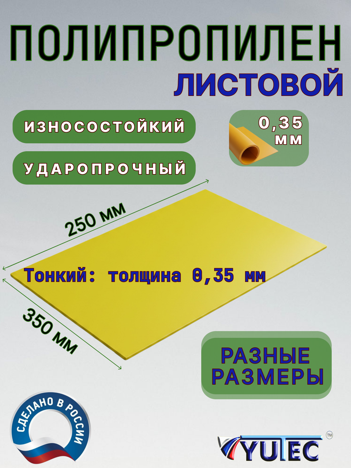 Лист ПП 0,35 мм пластиковый жёлтый 350х250 мм, (пластик листовой)