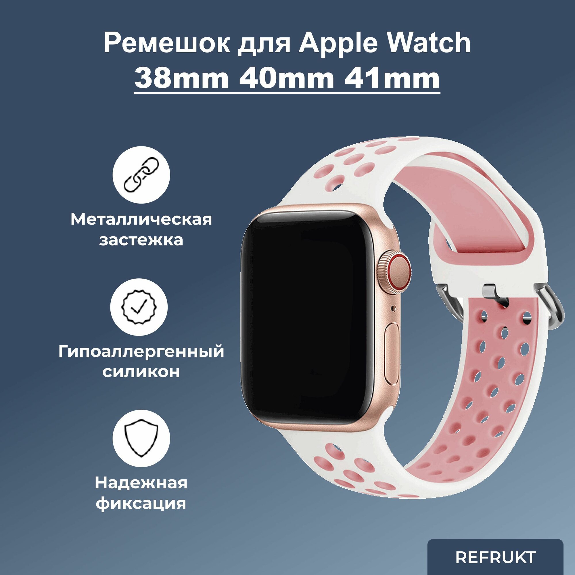 Cиликоновый ремешок ReFrukt для Apple Watch series 1 2 3 4 5 6 7 8 SE, 38mm 40mm 41mm (для эпл вотч) - Розовый