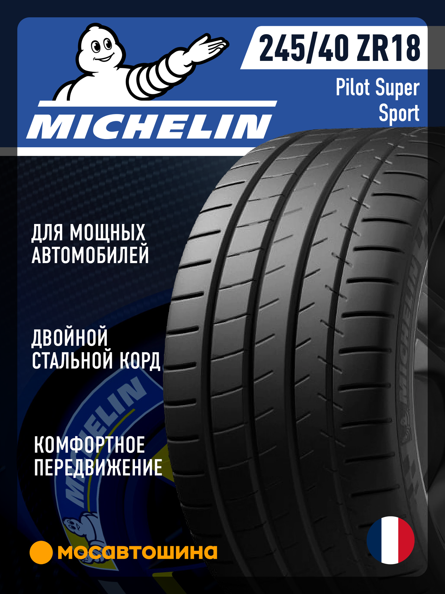 Летние автомобильные шины Michelin Pilot Super Sport 245/40 ZR18 97Y XL