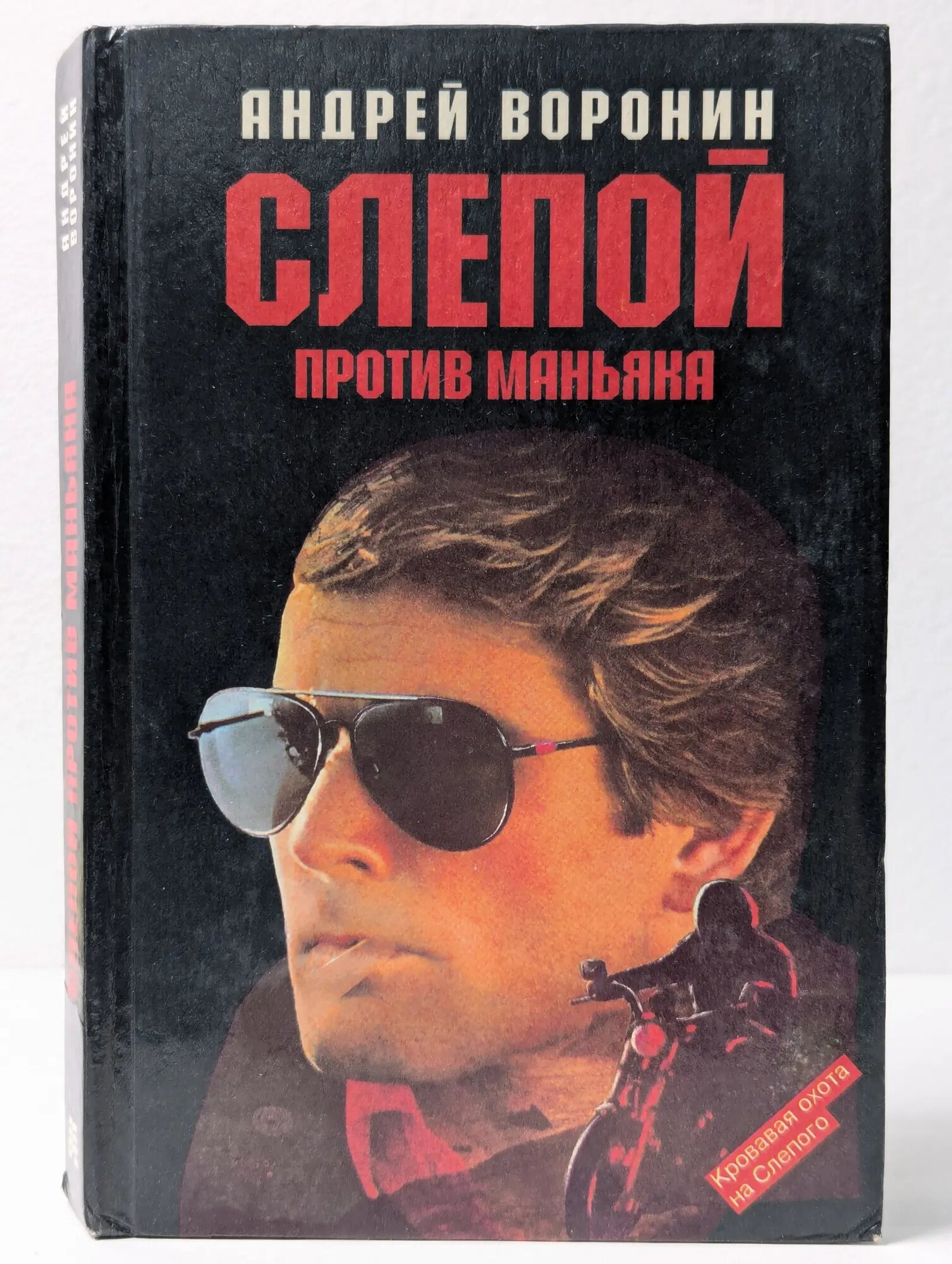 Слепой против маньяка Воронин Андрей Николаевич 1997