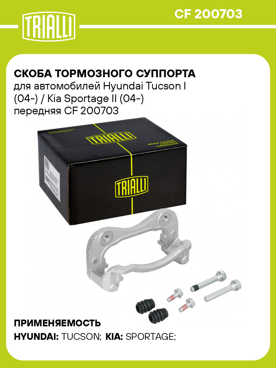 Скоба тормозного суппорта для автомобилей Hyundai Tucson I (04-) / Kia Sportage II (04-) передняя CF 200703 TRIALLI
