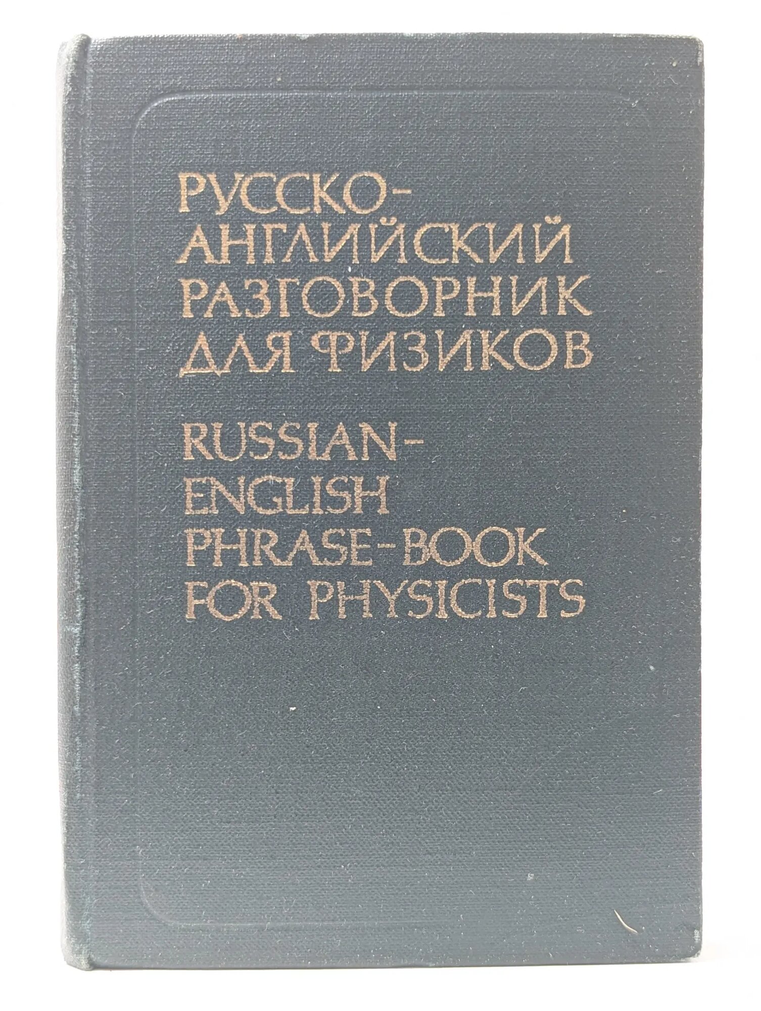 Русско-английский разговорник для физиков Смирнова Людмила Александровна 1977
