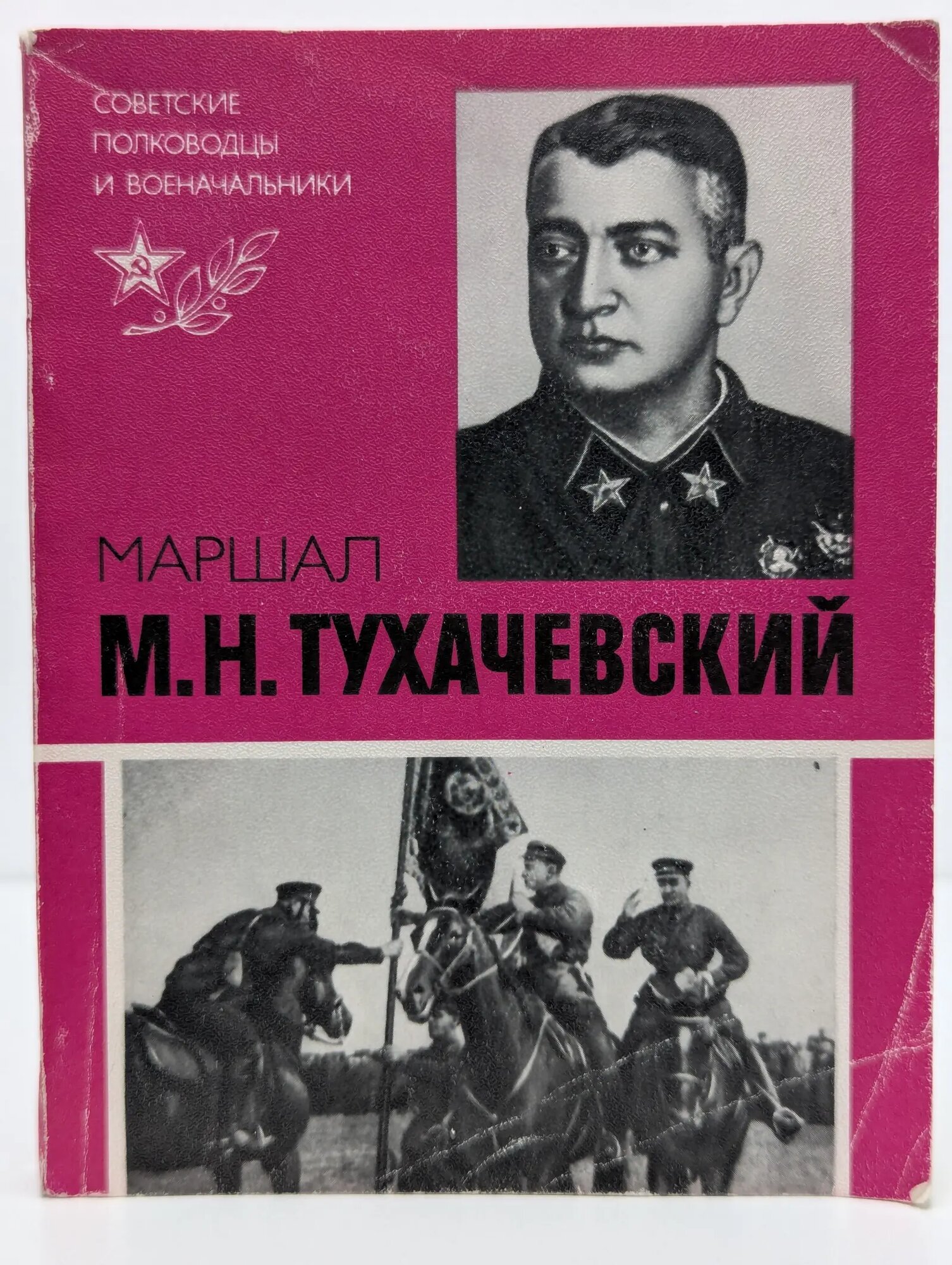 Советские полководцы и военачальники. Маршал М. Н. Тухачевский Иванов Валентин Максимович 1985