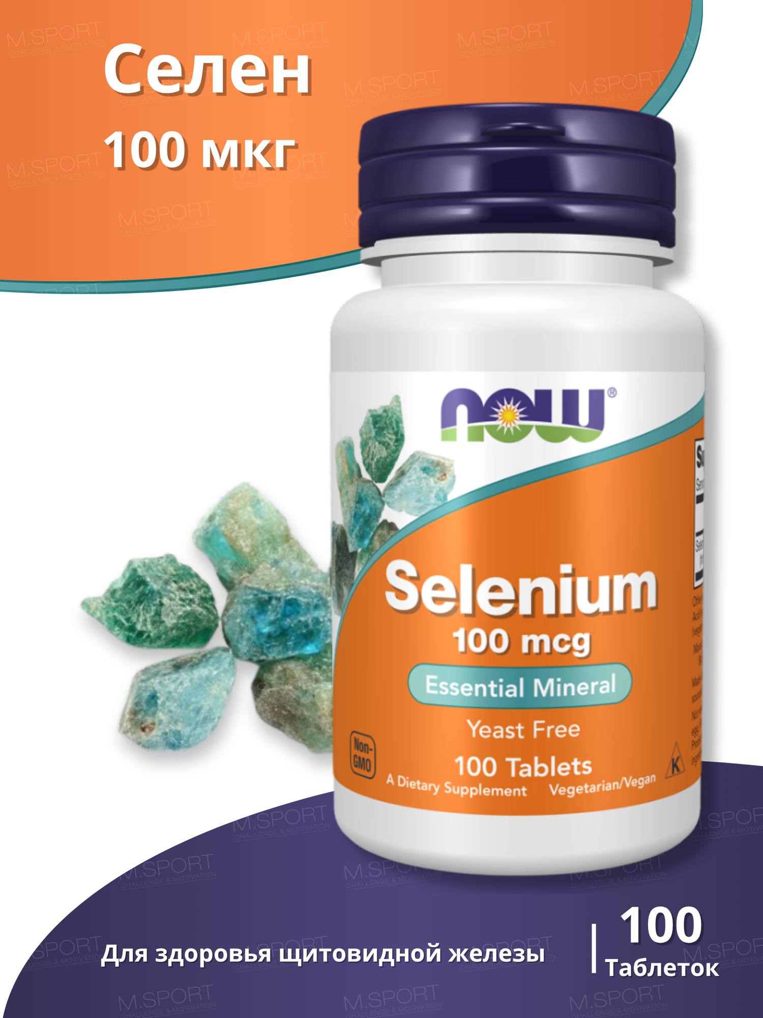 Антиоксидантной защита Нау Фудс Селен 100 мкг (100 табл) / Now Foods Selenium 100 mcg (100 tab)