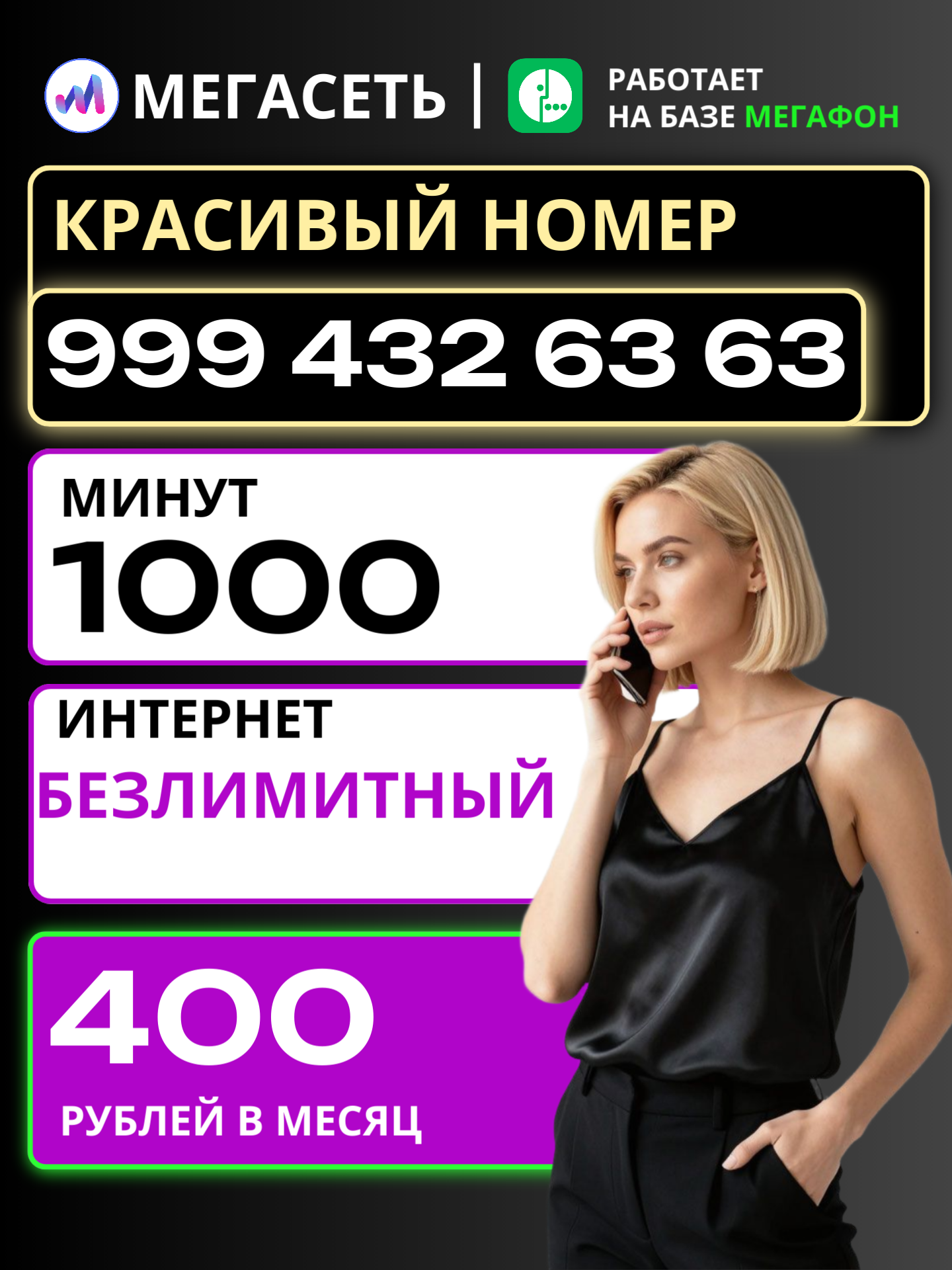 Сим карта. Красивый номер телефона. Оператор Мегасеть, работает на базе Мегафон.