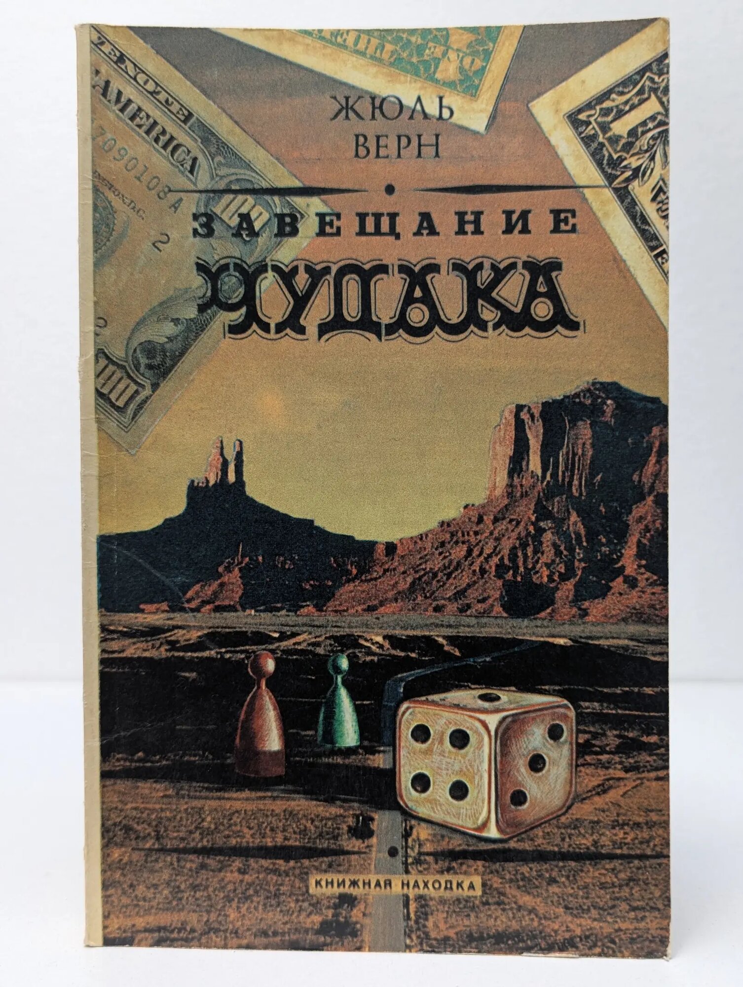 Книжная находка. Завещание чудака Верн Жюль 1991