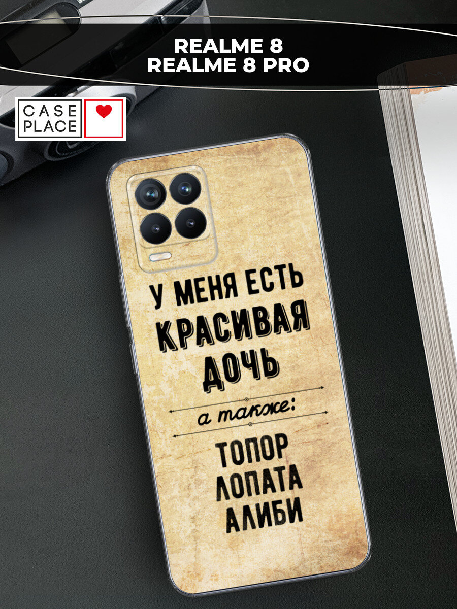 Чехол на Realme 8/8 Pro / Реалми 8/8 Про с принтом "Красивая дочь"