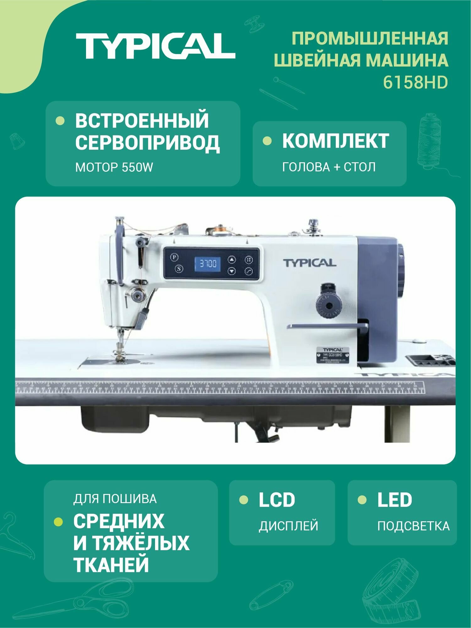 GC6158HD Промышленная швейная машина "Typical" со столом 120х54 см