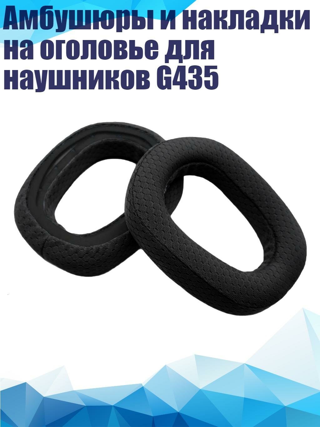 Амбушюры и накладки на оголовье для наушников G435, Черный - Амбушюры