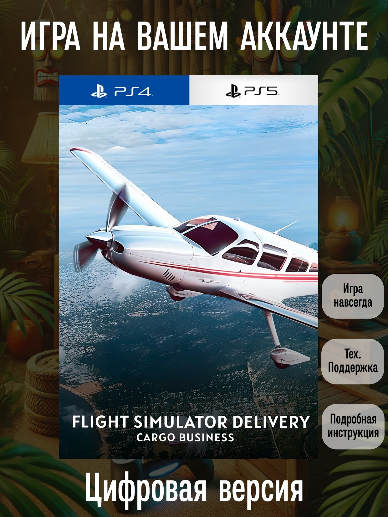 Flight Simulator Delivery: Cargo Business | PlayStation 4/5 | английский язык | Симуляторы