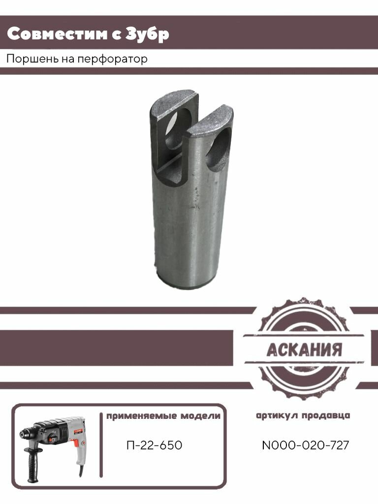 Поршень подходит на перфоратор П-22-650 Зубр