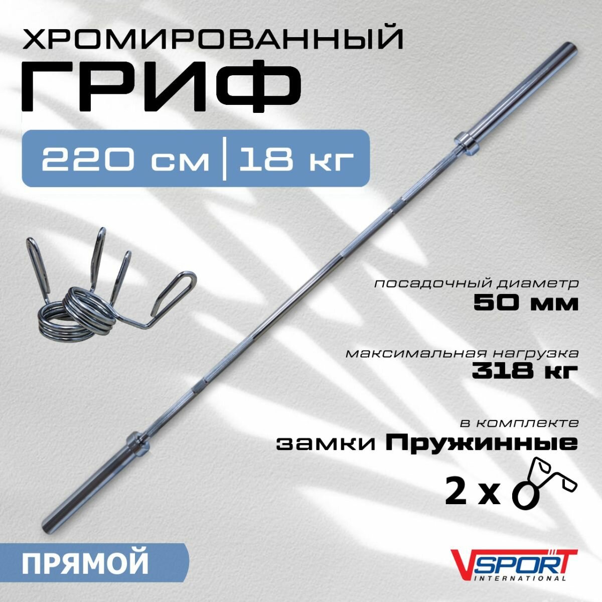 Гриф штанги Олимпийской , 2200 мм, хромированный, нагрузка до 318 кг, с замками