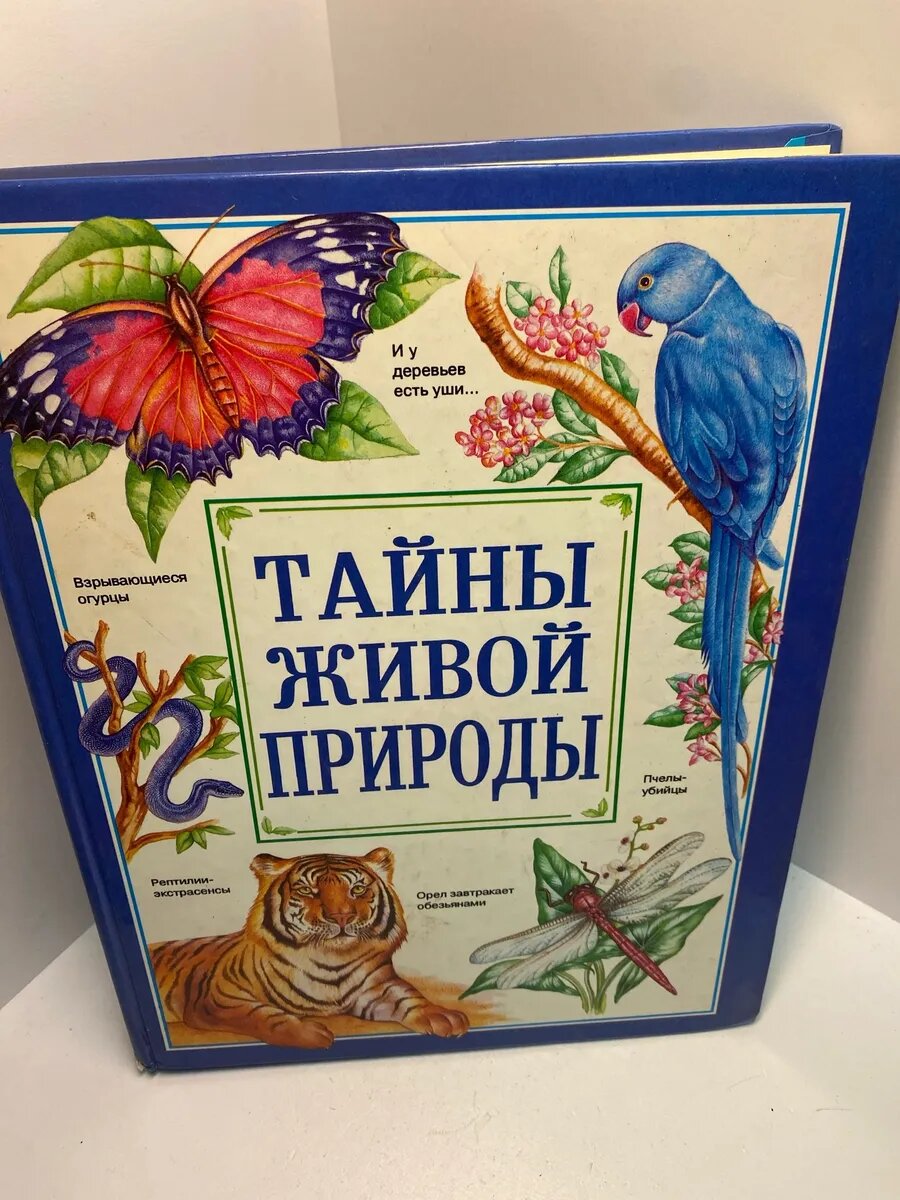 Книга Тайны живой природы часть 1 жизнь океана 1538