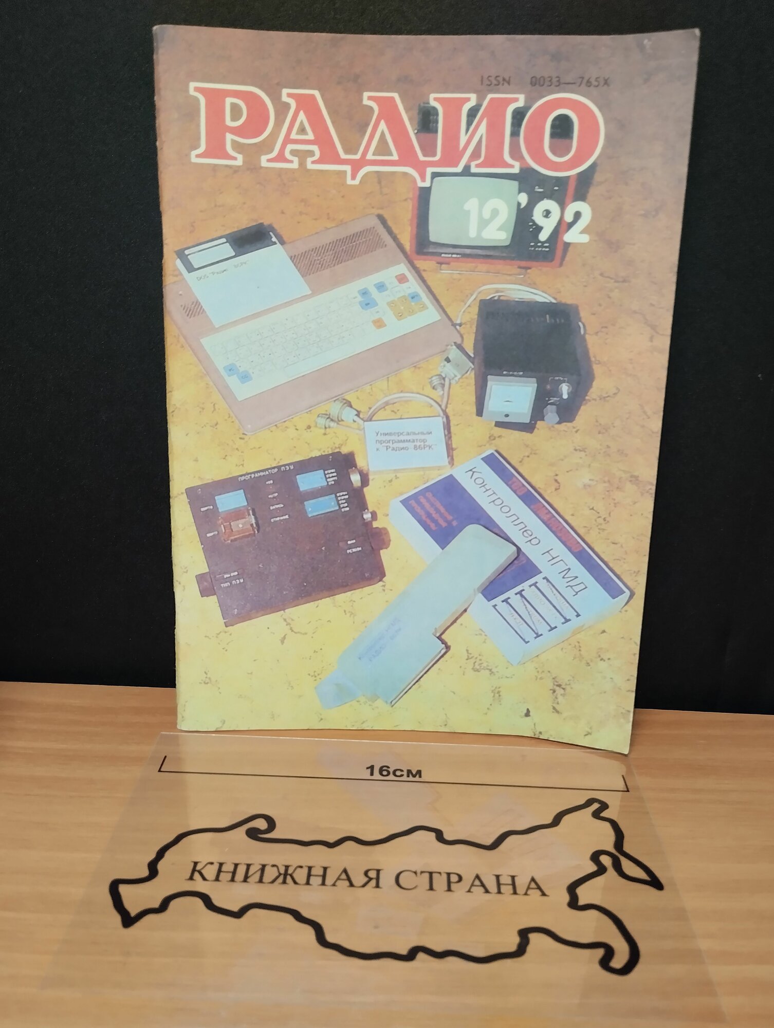Журнал Радио. Выпуск № 12 1992