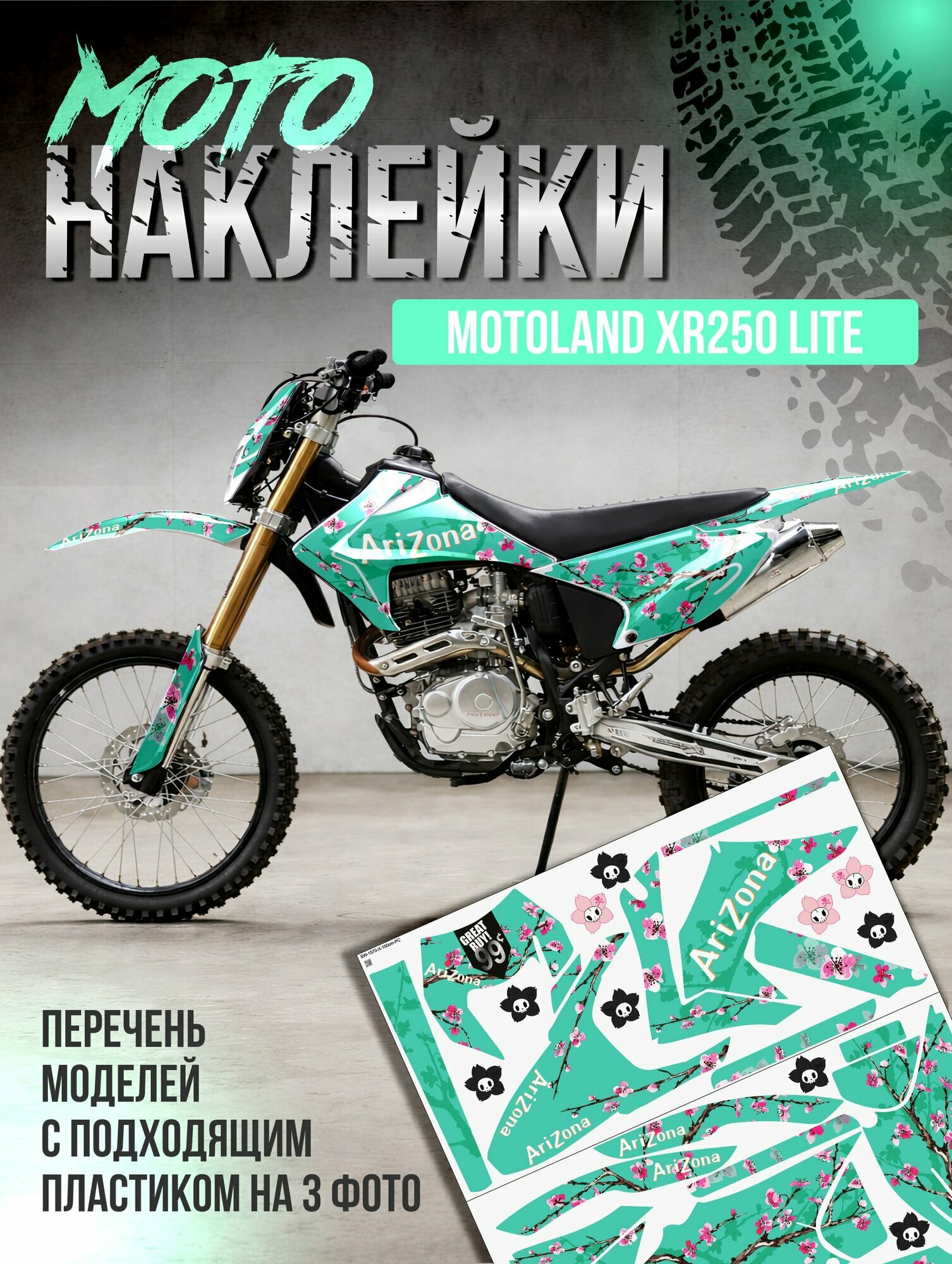 Наклейки графика на питбайк motoland xr 250 сакура Аризона чай