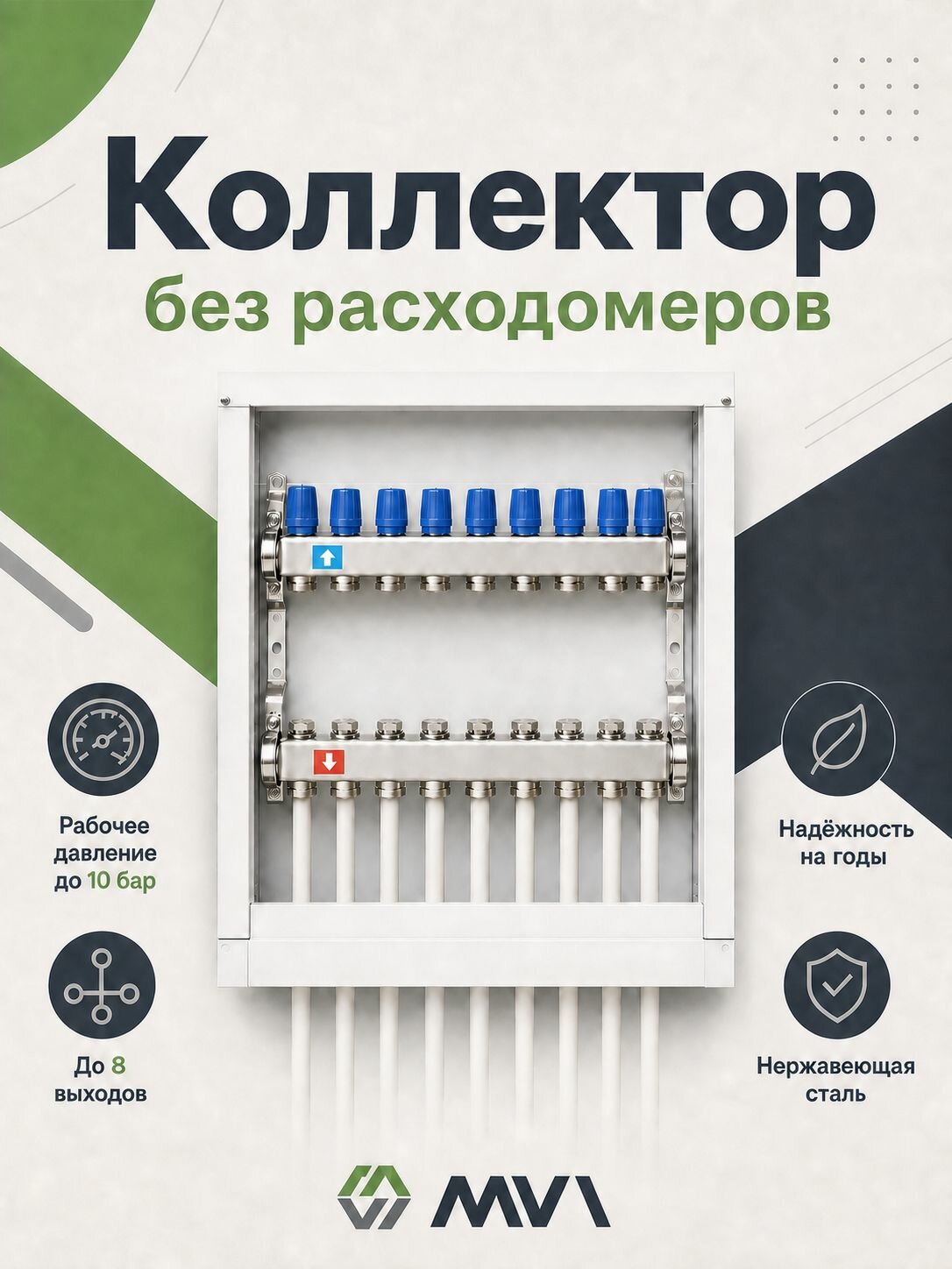 Коллектор MVI из нержавеющей стали в сборе для отопления, 8 выходов / контуров / отводов
