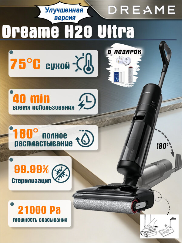 Пылесос Dreame H20 Ultra (Версия Vortex), 180 плоский дизайн, 0 запутывания шерсти, очистка горячей водой, боковая уборка