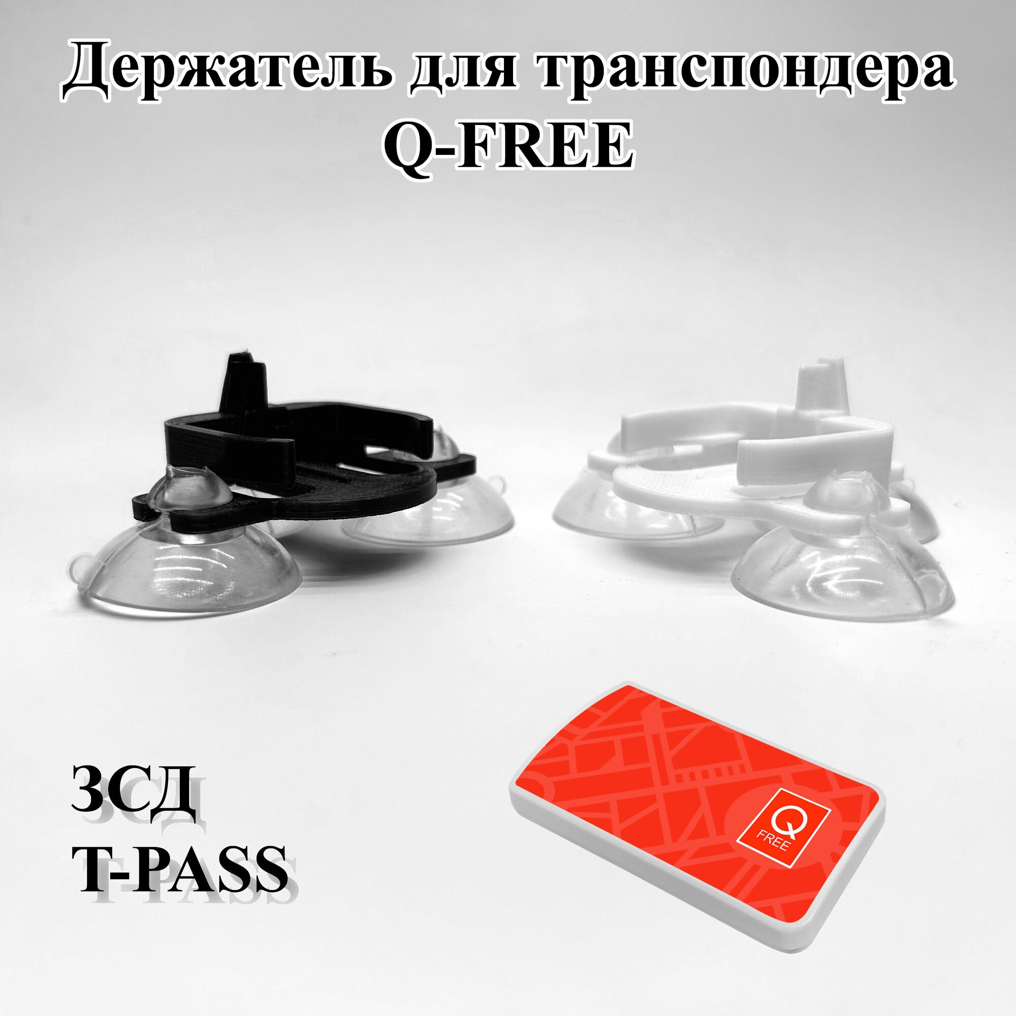 Держатель транспондера Q-free ОВU615 белый на 3-х присосках 30мм, для ЗСД T-Pass