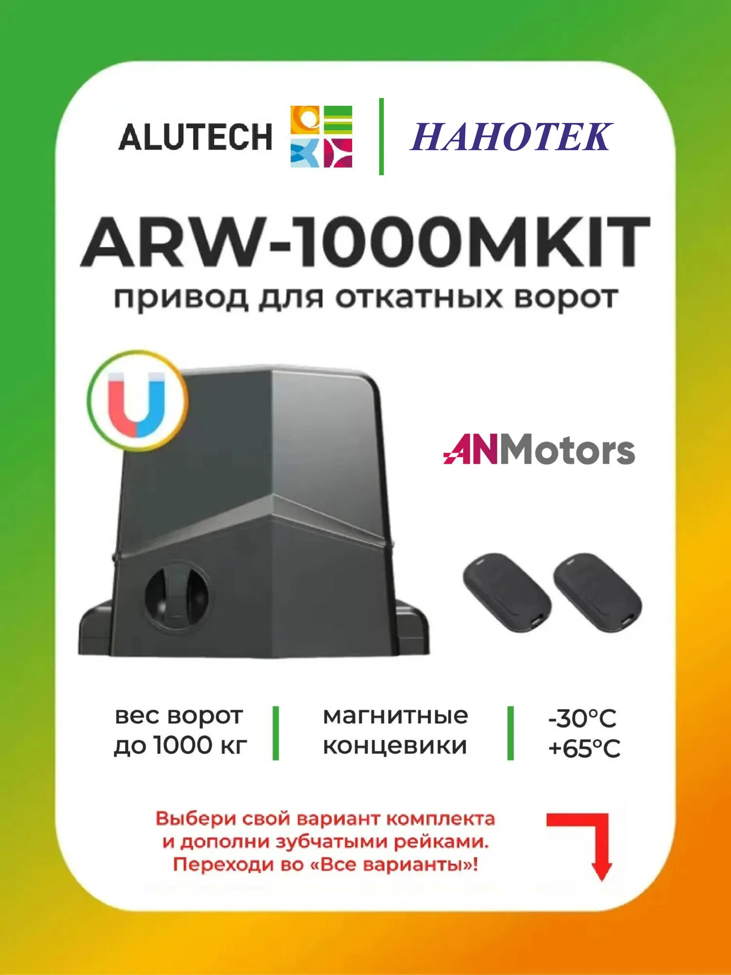 Привод для откатных ворот AN-Motors ARW-1000MKIT (вес ворот до 1000 кг)