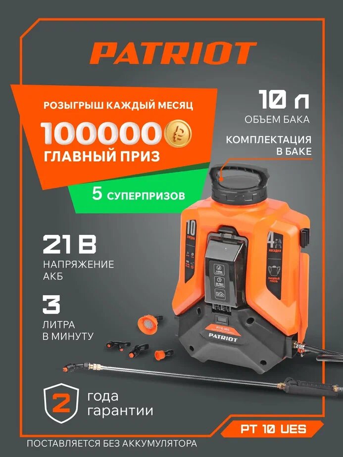 Опрыскиватель аккумуляторный PATRIOT PT 10 UES, 21В Li-ion, 3л мин, дальность 5м, бак 10л, без аккумулятора