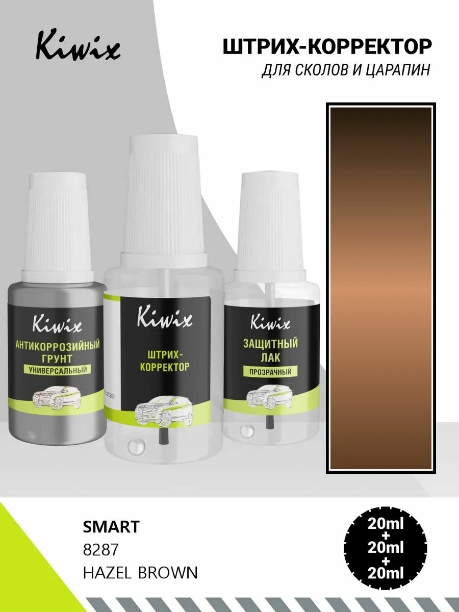 Подкраска SMART 8287 HAZEL BROWN 20мл + лак + грунт