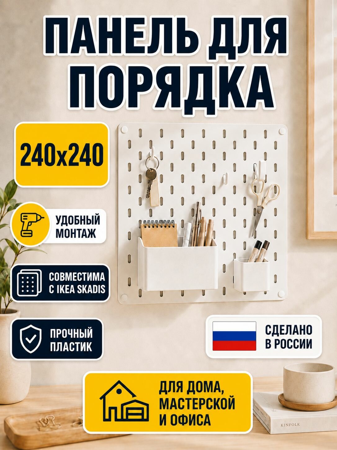 Перфорированная панель совместимая с IKEA Skadis, белая, 240x240x15