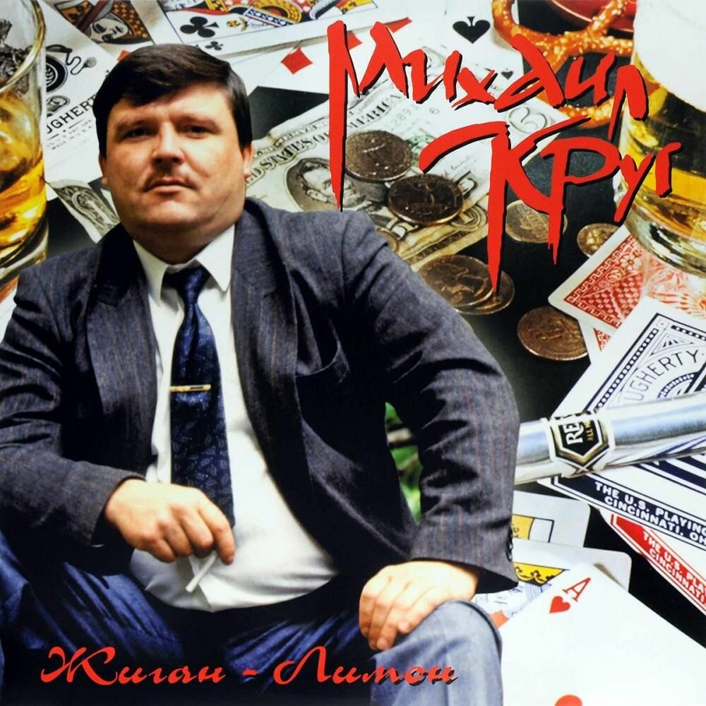 Виниловая пластинка Михаил Круг - Жиган-лимон (LP)