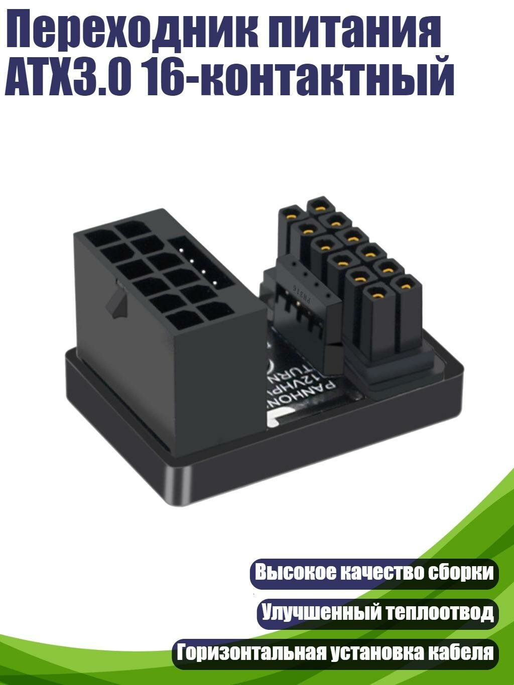 Переходник питания ATX3.0 16-контактный, Черный - PH316A