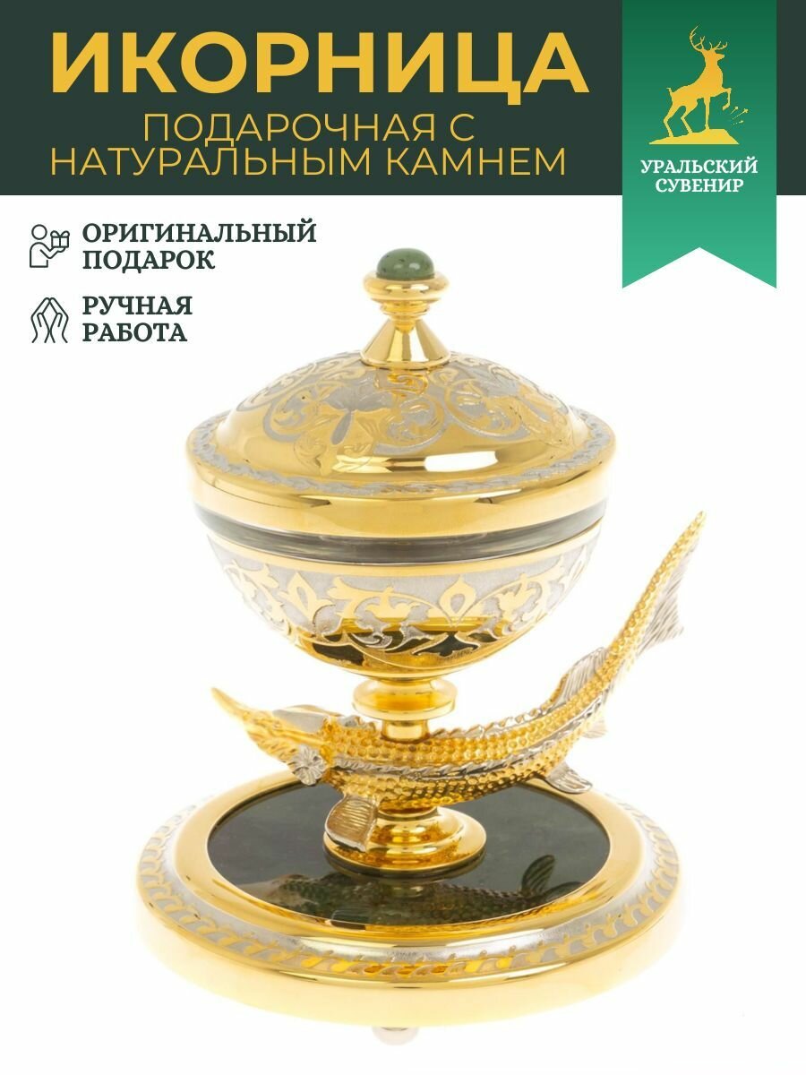 Икорница "Стерлядка" из нефрита Златоуст 130032