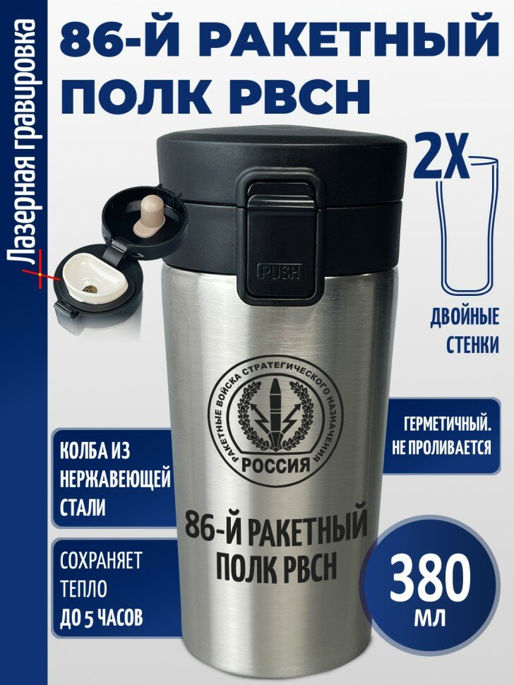 Термокружка "86-й ракетный полк РВСН"