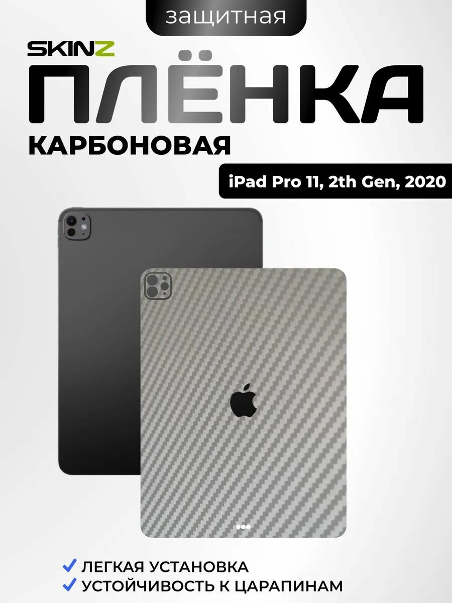 Карбоновая наклейка для iPad Pro 11, 2th Gen 2020г.