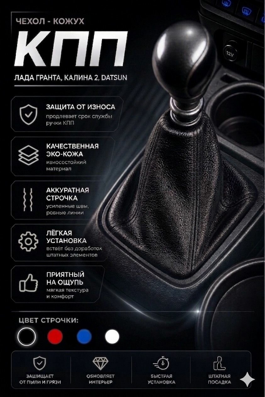 Чехол - кожух КПП Лада Гранта, Калина 2, Datsun черная строчка