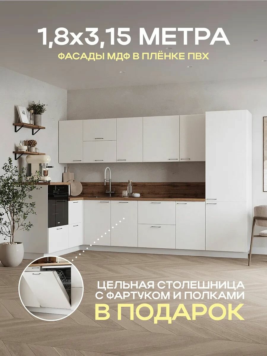 Кухонный гарнитур угловой 1,8*3,15м со столешницей готовый комплект с пеналом и модулем под ПМ белый